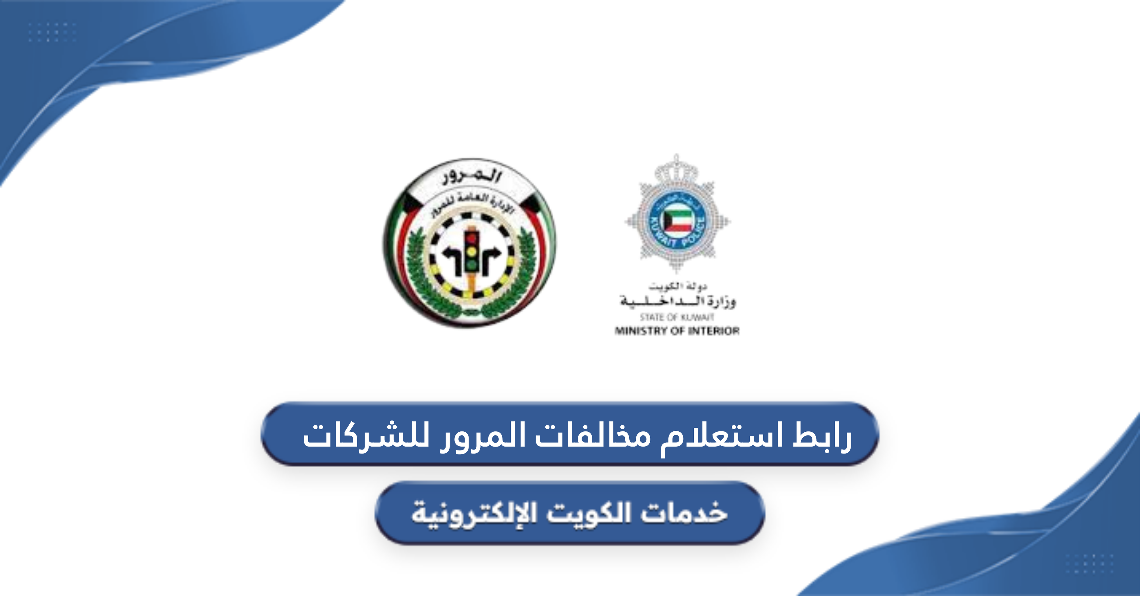 رابط استعلام مخالفات المرور للشركات eservices2.moi.gov.kw - خدمات ...