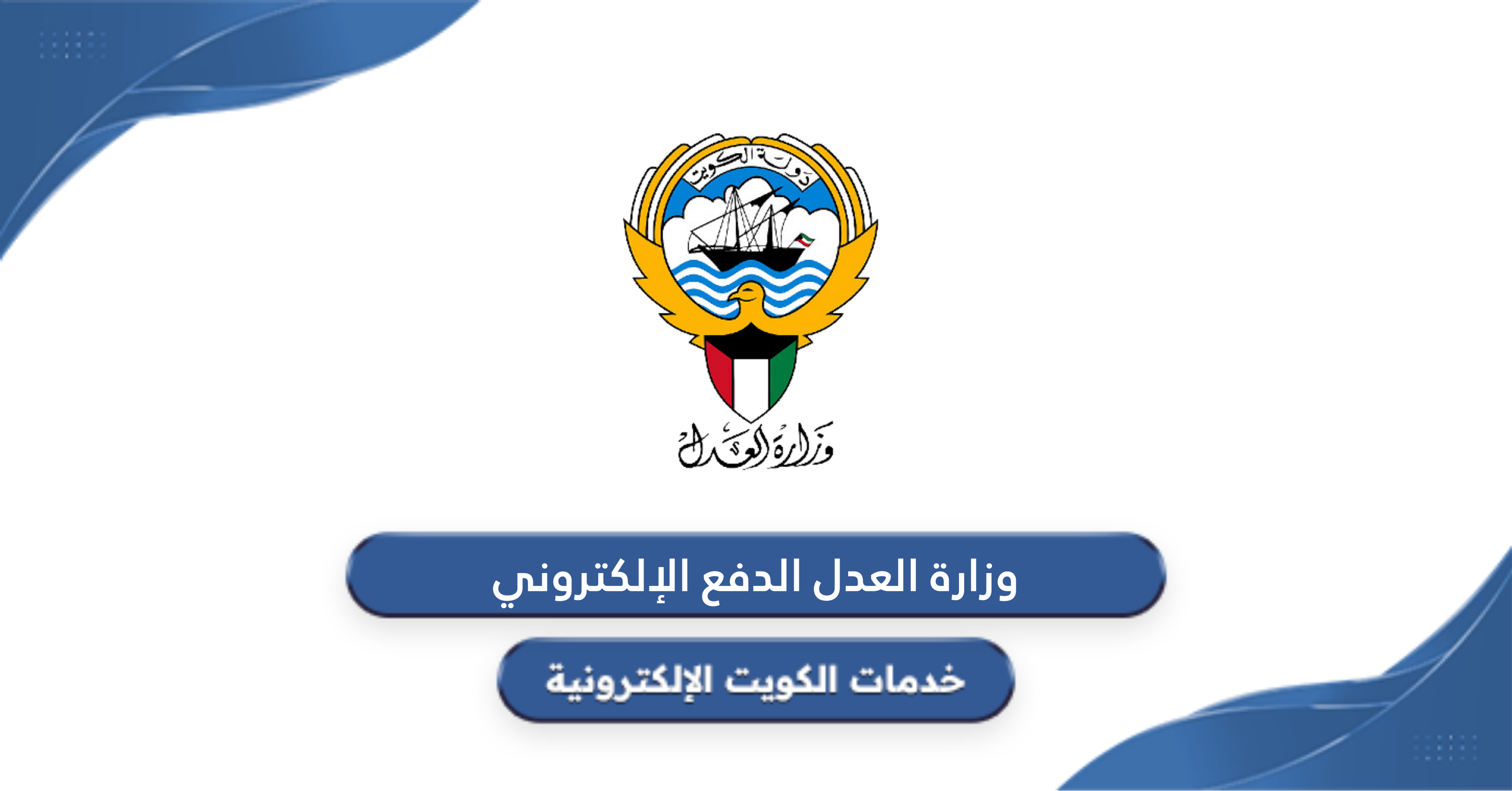 وزارة العدل الدفع الإلكتروني moj gov kw - خدمات الكويت الإلكترونية